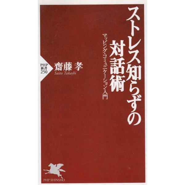 タイトル：　ストレス知らずの対話術　マッピング・コミュニケーション入門作　　者：　齋藤孝出　　版：　PHP研究所※中古品ですので、色褪せ・折れ・汚れなどがある場合がございます※読めればOKという方向けです