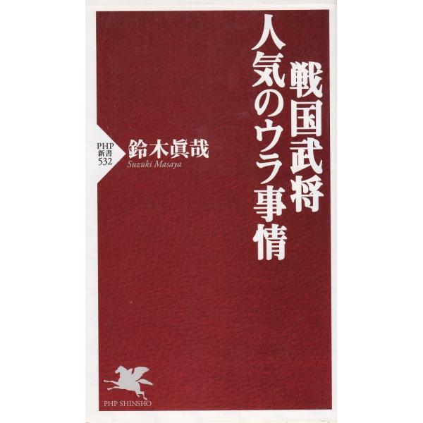 タイトル：　戦国武将・人気のウラ事情作　　者：　鈴木眞哉出　　版：　PHP研究所※中古品ですので、色褪せ・折れ・汚れなどがある場合がございます※読めればOKという方向けです