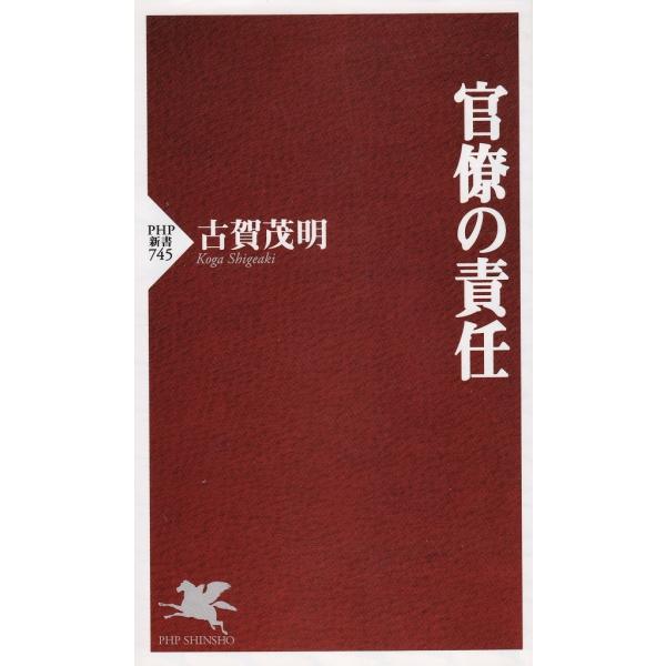 タイトル：　官僚の責任作　　者：　古賀茂明出　　版：　PHP研究所※中古品ですので、色褪せ・折れ・汚れなどがある場合がございます※読めればOKという方向けです