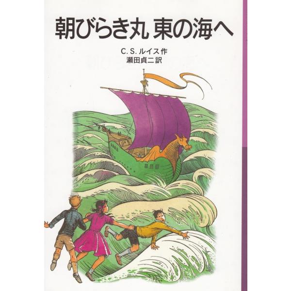 タイトル：　朝びらき丸　東の海へ作　　者：　C.S.ルイス出　　版：　岩波少年文庫※中古品ですので、色褪せ・折れ・汚れなどがある場合がございます※読めればOKという方向けです