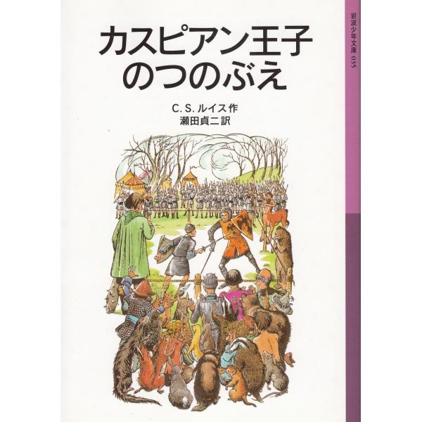 タイトル：　カスピアン王子のつのぶえ作　　者：　C.S.ルイス出　　版：　岩波少年文庫※中古品ですので、色褪せ・折れ・汚れなどがある場合がございます※読めればOKという方向けです