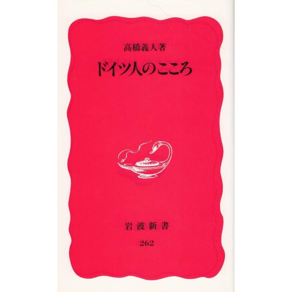 タイトル：　ドイツ人のこころ作　　者：　高橋義人出　　版：　岩波書店※中古品ですので、色褪せ・折れ・汚れなどがある場合がございます※読めればOKという方向けです