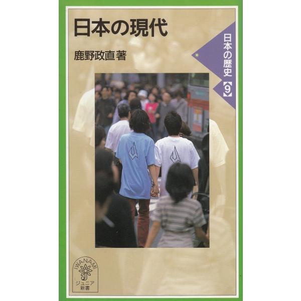 タイトル：　日本の歴史（９）　日本の現代作　　者：　鹿野政直出　　版：　岩波書店※中古品ですので、色褪せ・折れ・汚れなどがある場合がございます※読めればOKという方向けです