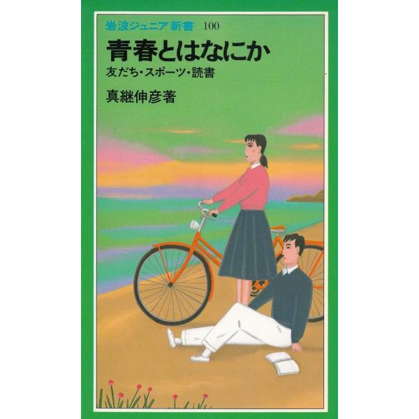 タイトル：　青春とはなにか作　　者：　真継伸彦出　　版：　岩波書店※中古品ですので、色褪せ・折れ・汚れなどがある場合がございます※読めればOKという方向けです