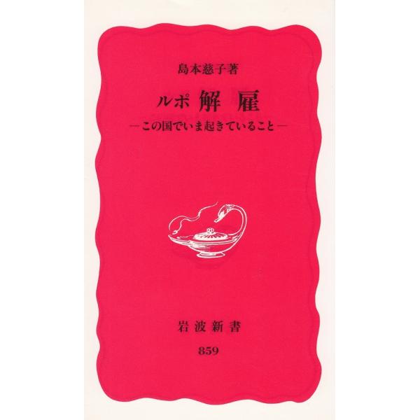 タイトル：　ルポ　解雇作　　者：　島本慈子出　　版：　岩波書店※中古品ですので、色褪せ・折れ・汚れなどがある場合がございます※読めればOKという方向けです