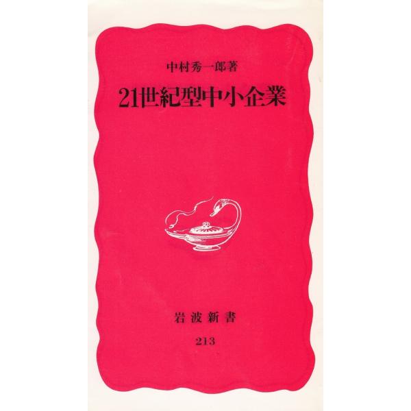 タイトル：　21世紀型中小企業作　　者：　中村秀一郎出　　版：　岩波書店※中古品ですので、色褪せ・折れ・汚れなどがある場合がございます※読めればOKという方向けです