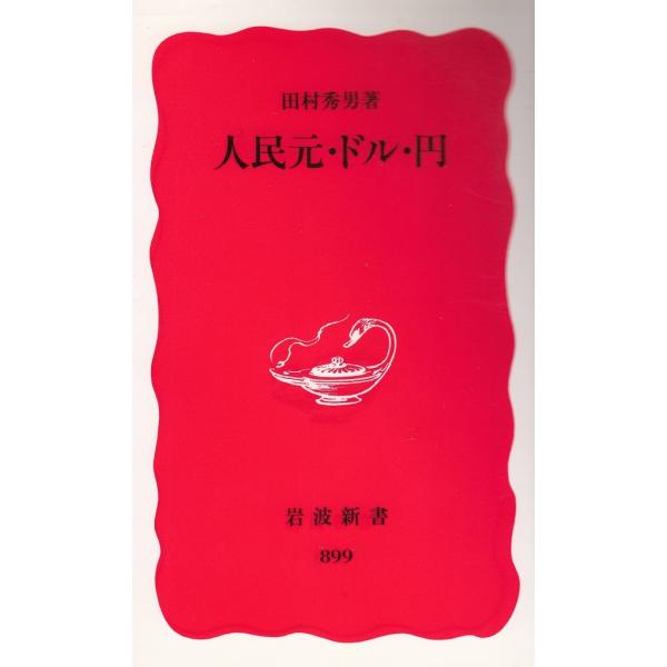 タイトル：　人民元・ドル・円作　　者：　田村秀男出　　版：　岩波書店※中古品ですので、色褪せ・折れ・汚れなどがある場合がございます※読めればOKという方向けです