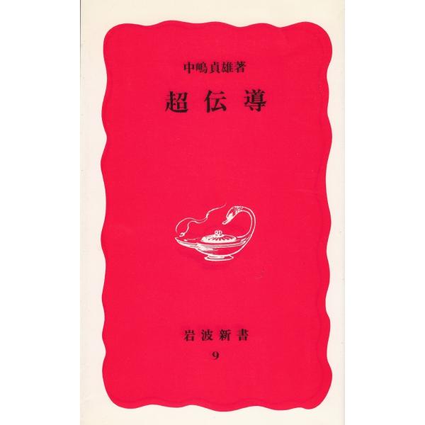 タイトル：　超伝導作　　者：　中嶋貞雄出　　版：　岩波書店※中古品ですので、色褪せ・折れ・汚れなどがある場合がございます※読めればOKという方向けです