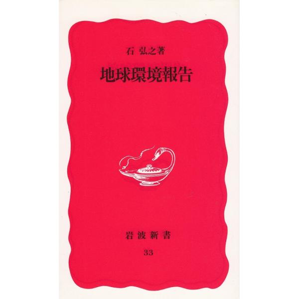 タイトル：　地球環境報告作　　者：　石弘之出　　版：　岩波新書※中古品ですので、色褪せ・折れ・汚れなどがある場合がございます※読めればOKという方向けです