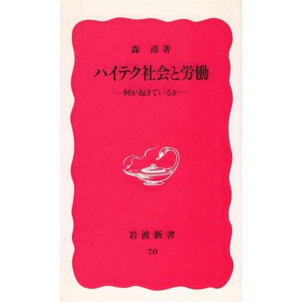 タイトル：　ハイテク社会と労働　何が起きているか作　　者：　森清出　　版：　岩波新書※中古品ですので、色褪せ・折れ・汚れなどがある場合がございます※読めればOKという方向けです