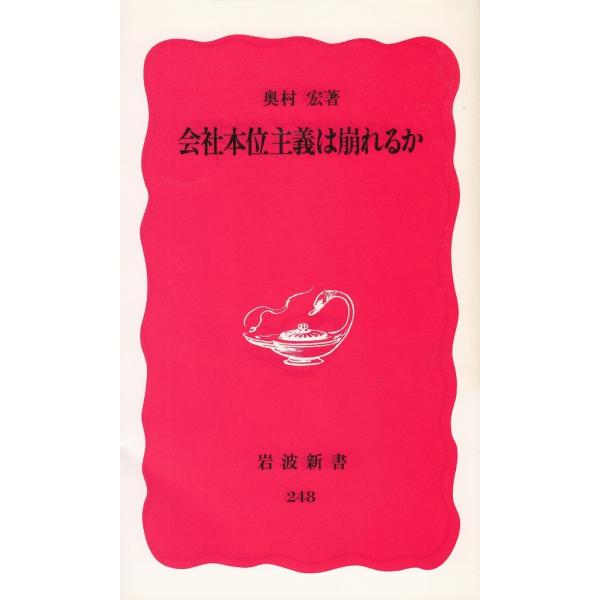 タイトル：　会社本位主義は崩れるか作　　者：　奥村宏出　　版：　岩波新書※中古品ですので、色褪せ・折れ・汚れなどがある場合がございます※読めればOKという方向けです