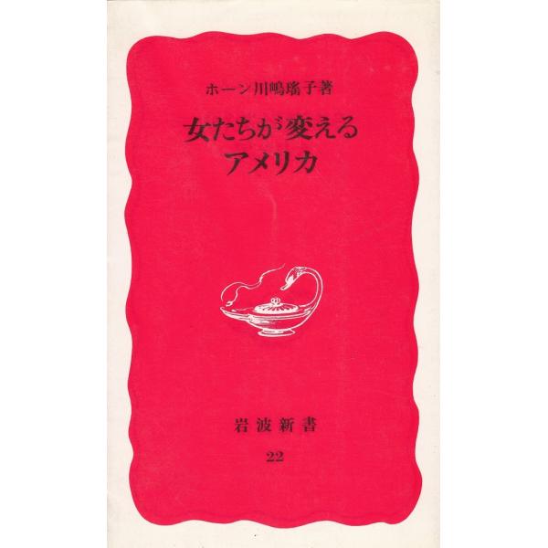 タイトル：　女たちが変えるアメリカ作　　者：　ホーン川嶋瑤子出　　版：　岩波新書※中古品ですので、色褪せ・折れ・汚れなどがある場合がございます※読めればOKという方向けです