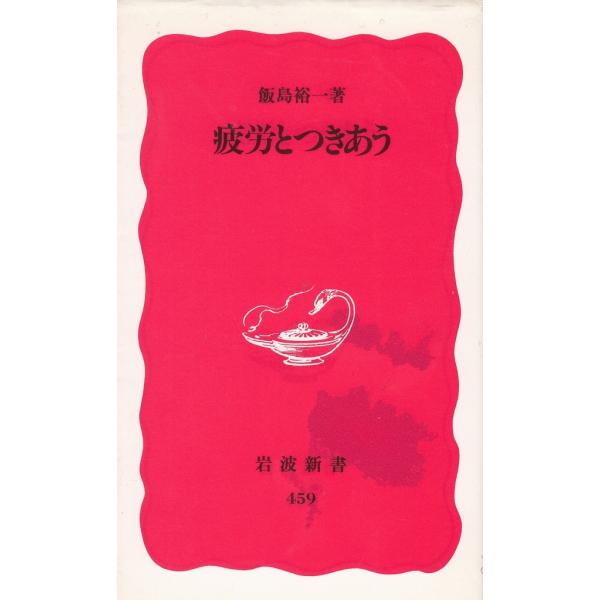 タイトル：　疲労とつきあう作　　者：　飯島裕一出　　版：　岩波新書※中古品ですので、色褪せ・折れ・汚れなどがある場合がございます※読めればOKという方向けです