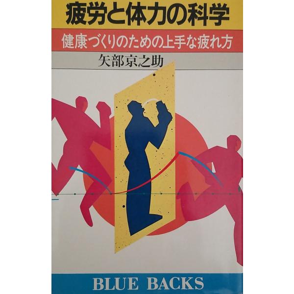 タイトル：　疲労と体力の科学　健康づくりのための上手な疲れ方作　　者：　矢部京之助出　　版：　講談社※中古品ですので、色褪せ・折れ・汚れなどがある場合がございます※読めればOKという方向けです