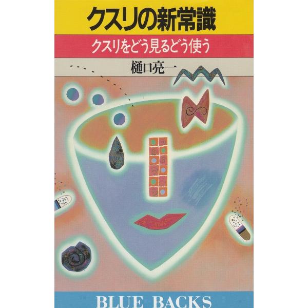 タイトル：　クスリの新常識　クスリをどう見るどう使う作　　者：　樋口亮一出　　版：　講談社※中古品ですので、色褪せ・折れ・汚れなどがある場合がございます※読めればOKという方向けです