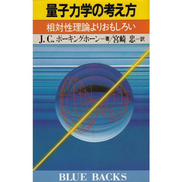 タイトル：　量子力学の考え方　相対性理論よりおもしろい作　　者：　J.C.ポーキングホーン　宮崎忠出　　版：　講談社※中古品ですので、色褪せ・折れ・汚れなどがある場合がございます※読めればOKという方向けです