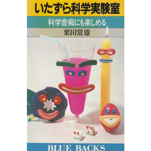 タイトル：　いたずら科学実験室作　　者：　栗田常雄出　　版：　講談社ブルーバックス※中古品ですので、色褪せ・折れ・汚れなどがある場合がございます※読めればOKという方向けです