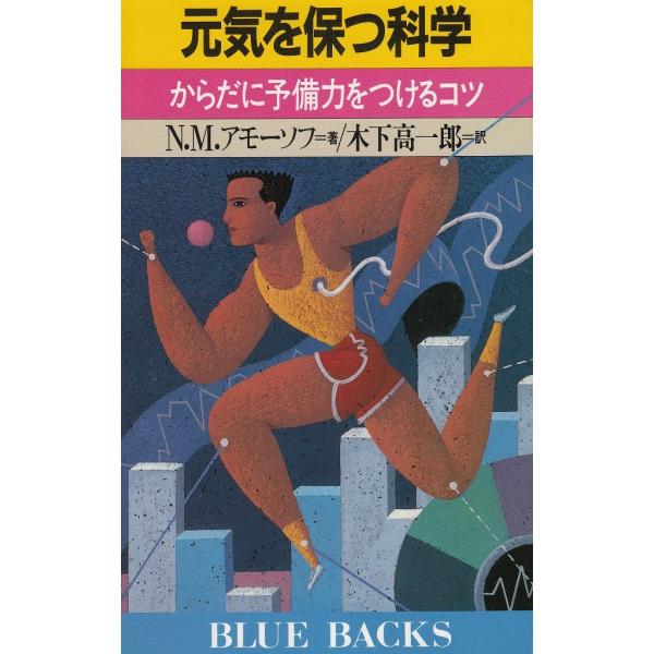 タイトル：　元気を保つ科学作　　者：　N.M.アモーソフ出　　版：　講談社ブルーバックス※中古品ですので、色褪せ・折れ・汚れなどがある場合がございます※読めればOKという方向けです