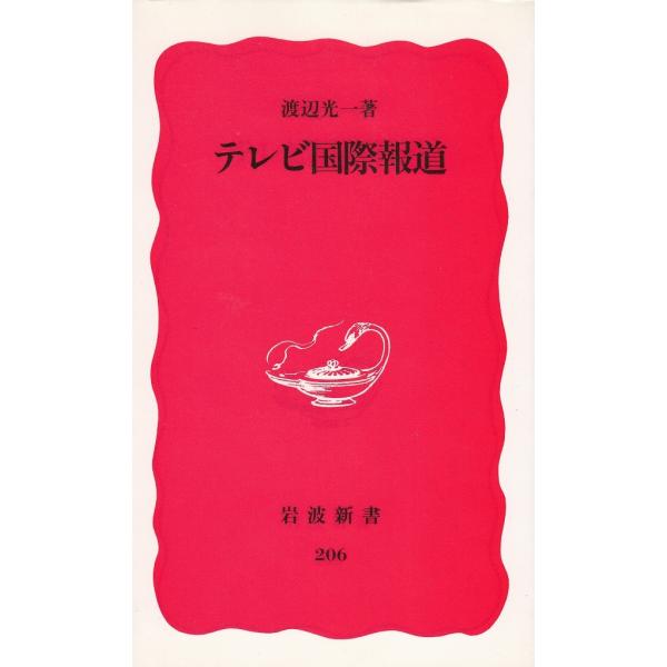 タイトル：　テレビ国際報道作　　者：　渡辺光一出　　版：　岩波新書※中古品ですので、色褪せ・折れ・汚れなどがある場合がございます※読めればOKという方向けです