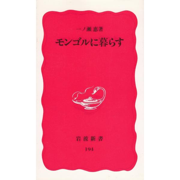 タイトル：　モンゴルに暮らす作　　者：　一ノ瀬恵出　　版：　岩波新書※中古品ですので、色褪せ・折れ・汚れなどがある場合がございます※読めればOKという方向けです