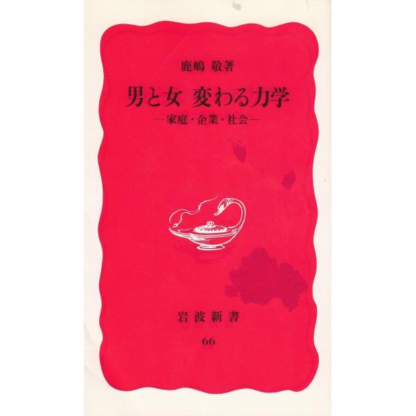タイトル：　男と女　変わる力学作　　者：　鹿嶋敬出　　版：　岩波新書※中古品ですので、色褪せ・折れ・汚れなどがある場合がございます※読めればOKという方向けです