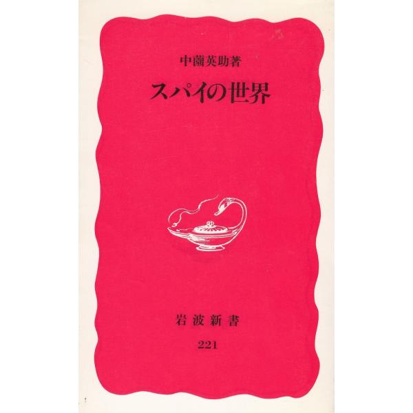 タイトル：　スパイの世界作　　者：　中薗英助出　　版：　岩波書店※中古品ですので、色褪せ・折れ・汚れなどがある場合がございます※読めればOKという方向けです