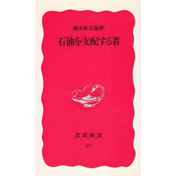 タイトル：　石油を支配する者作　　者：　瀬木耿太郎出　　版：　岩波書店※中古品ですので、色褪せ・折れ・汚れなどがある場合がございます※読めればOKという方向けです