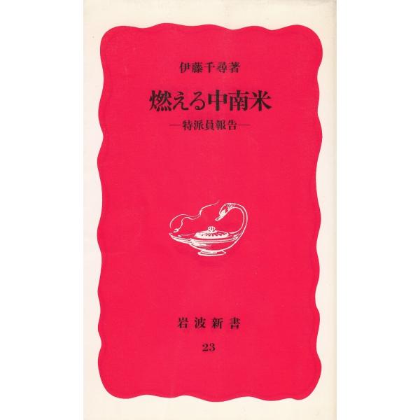タイトル：　燃える中南米作　　者：　伊藤千尋出　　版：　岩波書店※中古品ですので、色褪せ・折れ・汚れなどがある場合がございます※読めればOKという方向けです