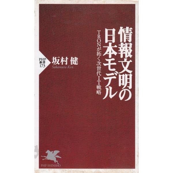 タイトル：　情報文明の日本モデル作　　者：　坂村健出　　版：　PHP新書※中古品ですので、色褪せ・折れ・汚れなどがある場合がございます※読めればOKという方向けです
