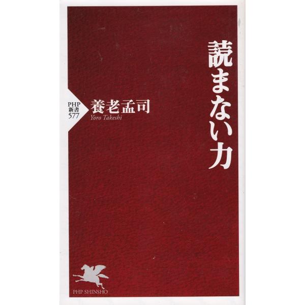 タイトル：　読まない力作　　者：　養老孟司出　　版：　PHP新書※中古品ですので、色褪せ・折れ・汚れなどがある場合がございます※読めればOKという方向けです