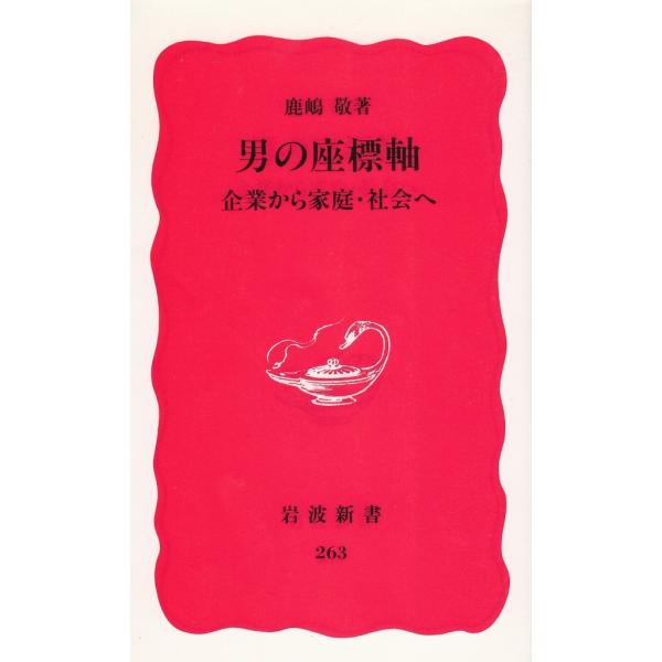 タイトル：　男の座標軸　企業から家庭・社会へ作　　者：　鹿嶋敬出　　版：　岩波書店※中古品ですので、色褪せ・折れ・汚れなどがある場合がございます※読めればOKという方向けです