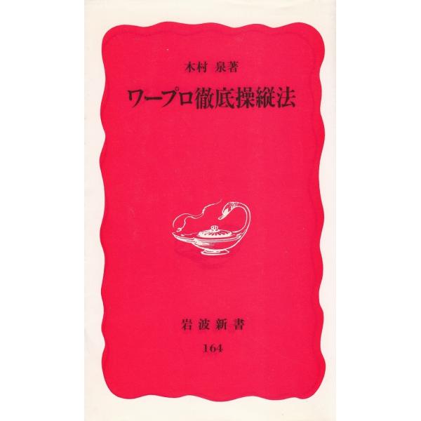タイトル：　ワープロ徹底操縦法作　　者：　木村泉出　　版：　岩波書店※中古品ですので、色褪せ・折れ・汚れなどがある場合がございます※読めればOKという方向けです