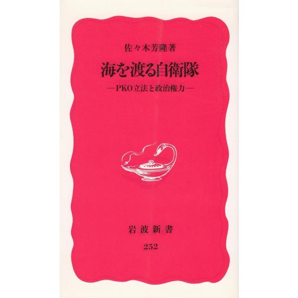 タイトル：　海を渡る自衛隊作　　者：　佐々木芳隆出　　版：　岩波書店※中古品ですので、色褪せ・折れ・汚れなどがある場合がございます※読めればOKという方向けです