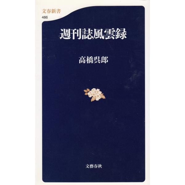 タイトル：　週刊誌風雲録作　　者：　高橋呉郎出　　版：　文藝春秋※中古品ですので、色褪せ・折れ・汚れなどがある場合がございます※読めればOKという方向けです