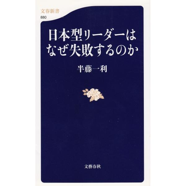 タイトル：　日本型リーダーはなぜ失敗するのか作　　者：　半藤一利出　　版：　文藝春秋※中古品ですので、色褪せ・折れ・汚れなどがある場合がございます※読めればOKという方向けです