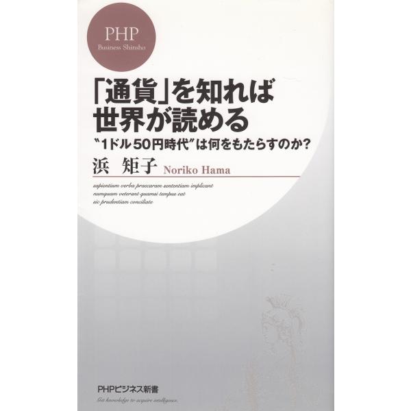 タイトル：　「通貨」を知れば世界が読める〃１ドル５０円時代〃は何をもたらすのか？作　　者：　浜矩子出　　版：　PHP研究所※中古品ですので、色褪せ・折れ・汚れなどがある場合がございます※読めればOKという方向けです