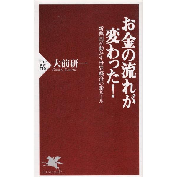 タイトル：　お金の流れが変わった！　新興国が動かす世界経済の新ルール作　　者：　大前研一出　　版：　PHP研究所※中古品ですので、色褪せ・折れ・汚れなどがある場合がございます※読めればOKという方向けです