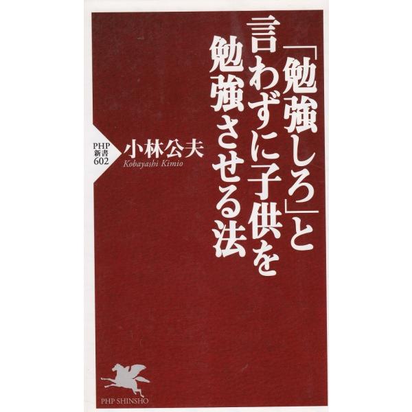 タイトル：　「勉強しろ」と言わずに子供を勉強させる法作　　者：　小林公夫出　　版：　PHP研究所※中古品ですので、色褪せ・折れ・汚れなどがある場合がございます※読めればOKという方向けです