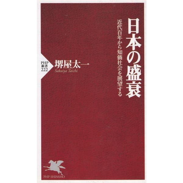 タイトル：　日本の盛衰　近代百年から知価社会を展望する作　　者：　堺屋太一出　　版：　PHP新書※中古品ですので、色褪せ・折れ・汚れなどがある場合がございます※読めればOKという方向けです