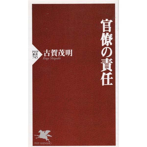 タイトル：　官僚の責任作　　者：　古賀茂明出　　版：　PHP新書※中古品ですので、色褪せ・折れ・汚れなどがある場合がございます※読めればOKという方向けです