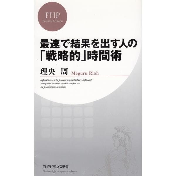 タイトル：　最速で結果を出す人の「戦略的」時間術作　　者：　理央周出　　版：　PHPビジネス新書※中古品ですので、色褪せ・折れ・汚れなどがある場合がございます※読めればOKという方向けです