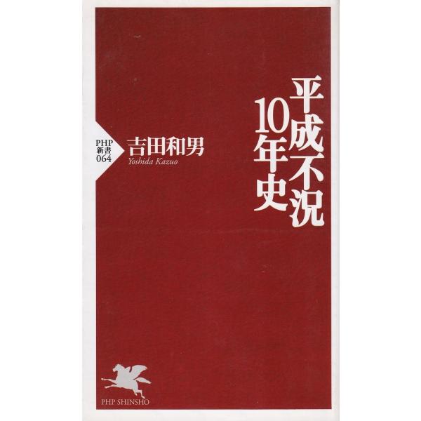 タイトル：　平成不況10年史作　　者：　吉田和男出　　版：　PHP新書※中古品ですので、色褪せ・折れ・汚れなどがある場合がございます※読めればOKという方向けです