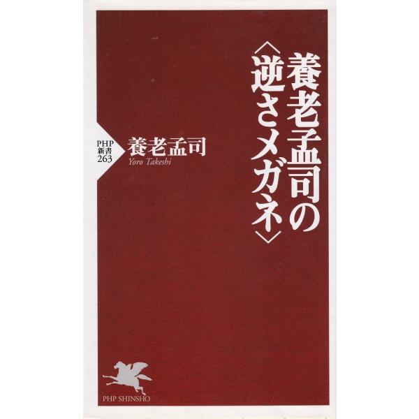 タイトル：　養老孟司の〈逆さメガネ〉作　　者：　養老孟司出　　版：　PHP新書※中古品ですので、色褪せ・折れ・汚れなどがある場合がございます※読めればOKという方向けです