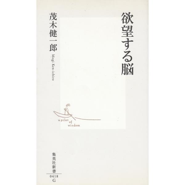タイトル：　欲望する脳作　　者：　茂木健一郎出　　版：　集英社※中古品ですので、色褪せ・折れ・汚れなどがある場合がございます※読めればOKという方向けです
