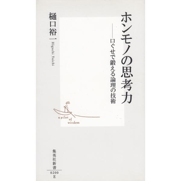 タイトル：　ホンモノの思考力作　　者：　樋口裕一出　　版：　集英社※中古品ですので、色褪せ・折れ・汚れなどがある場合がございます※読めればOKという方向けです