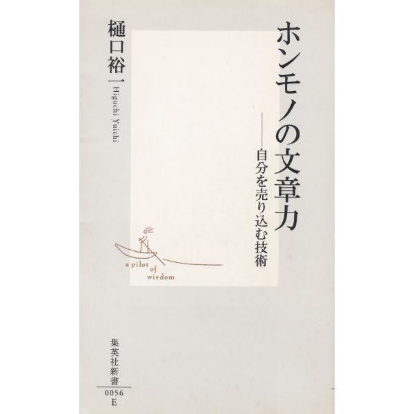 タイトル：　ホンモノの文章力作　　者：　樋口裕一出　　版：　集英社※中古品ですので、色褪せ・折れ・汚れなどがある場合がございます※読めればOKという方向けです