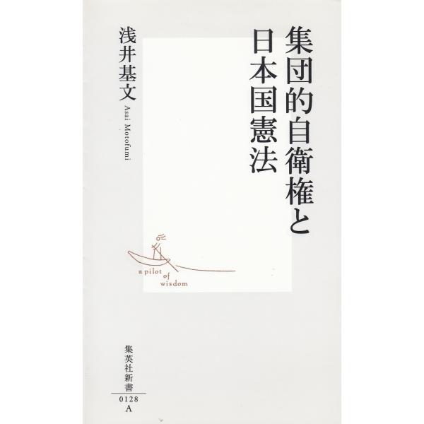 タイトル：　集団的自衛権と日本国憲法作　　者：　浅井基文出　　版：　集英社※中古品ですので、色褪せ・折れ・汚れなどがある場合がございます※読めればOKという方向けです