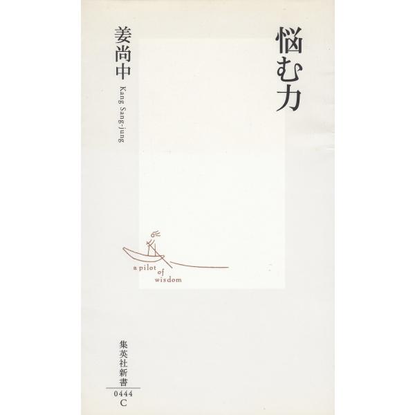 タイトル：　悩む力作　　者：　姜尚中出　　版：　集英社※中古品ですので、色褪せ・折れ・汚れなどがある場合がございます※読めればOKという方向けです