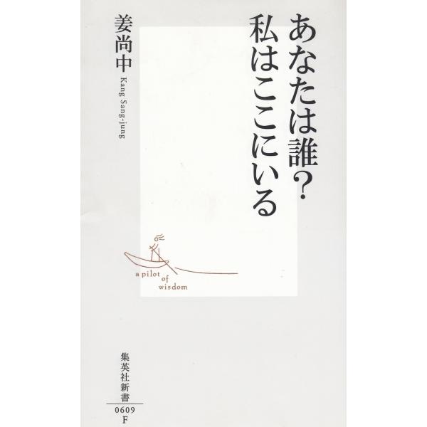 タイトル：　あなたは誰？私はここにいる作　　者：　姜尚中出　　版：　集英社※中古品ですので、色褪せ・折れ・汚れなどがある場合がございます※読めればOKという方向けです