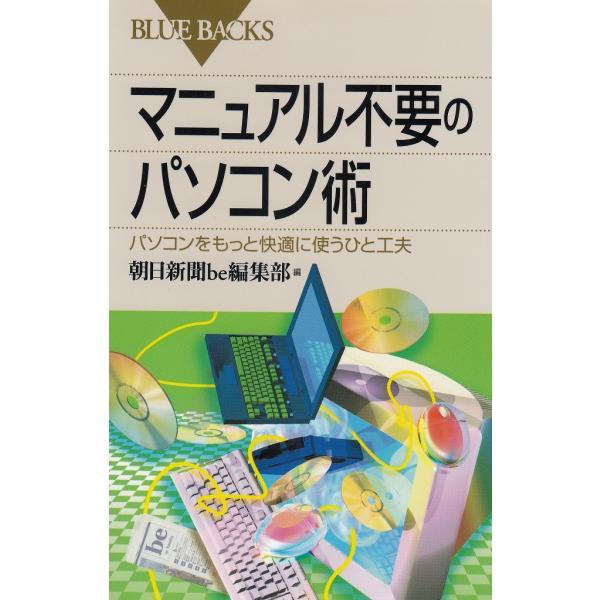 タイトル：　マニュアル不要のパソコン術作　　者：　朝日新聞be編集部編出　　版：　講談社ブルーバックス※中古品ですので、色褪せ・折れ・汚れなどがある場合がございます※読めればOKという方向けです